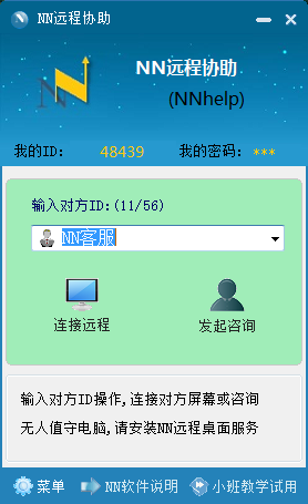 NN远程控制 | 客服协助软件 | 一对一教学 | 远程桌面二次开发SDK